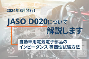 2024年発行！JASO D020規格のポイントを解説します - EMC試験ならDENKEN | 3000件以上の試験実績とトータルサポートが強み